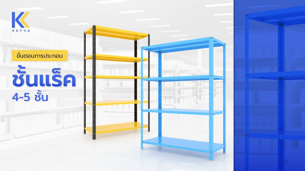 ชั้นเหล็กวางของ 5 ชั้น สูง 1.8 เมตร รับนน.100kg/ชั้น » KEFVA