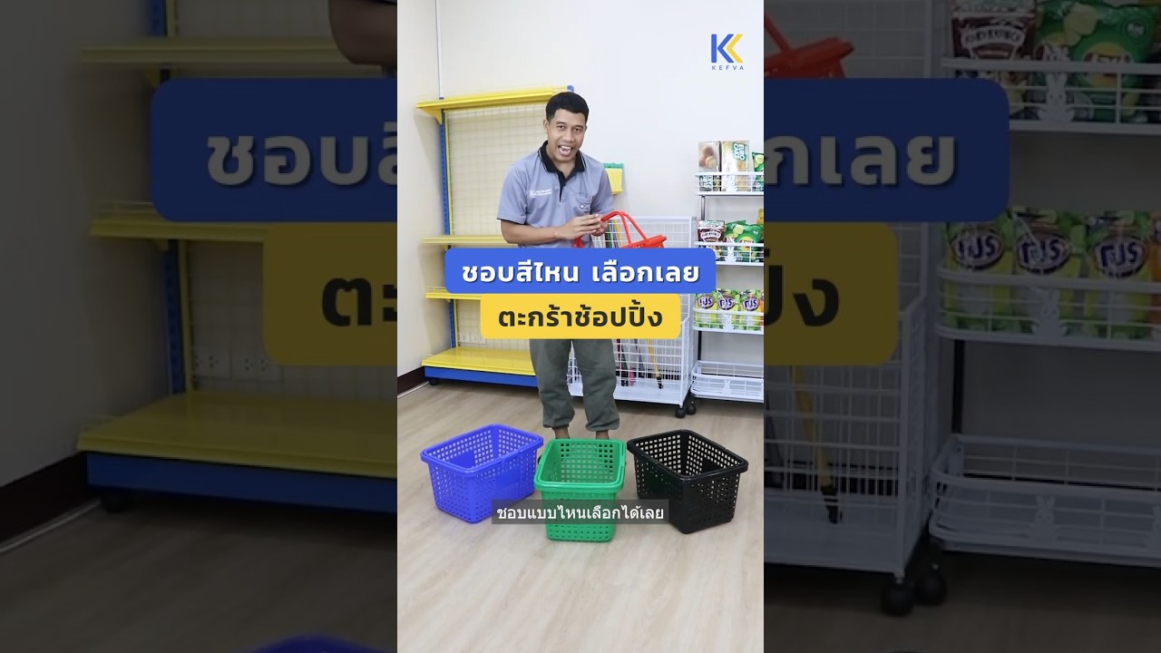 ตะกร้าช้อปปิ้ง ตะกร้าพลาสติกหนา ใส่ของในร้านค้า | KEFVA