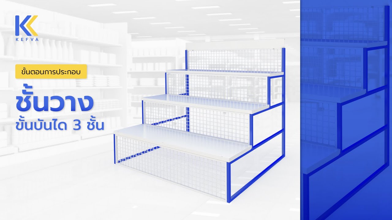 ชั้นขั้นบันได 3 ชั้น ชั้นวางสินค้าโชว์หน้าร้าน 100x120x120cm