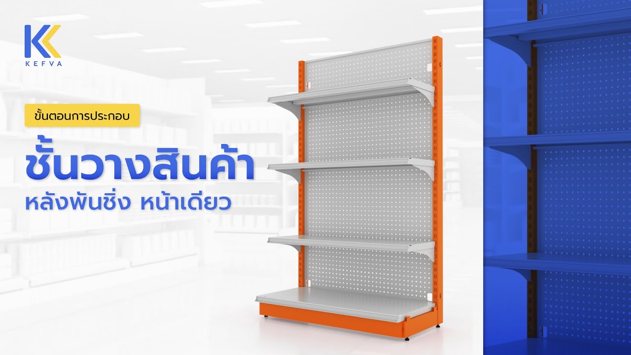ชุดชั้นวางสินค้าสองหน้า 2.7 เมตร หลังพันชิ่งเหล็ก 4 ชั้น