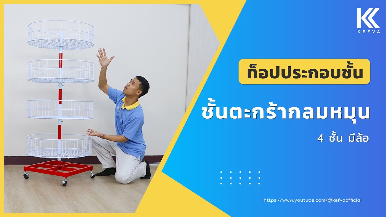 ชั้นวางของวงกลม ชั้นตะกร้าวางของแบบหมุนได้ 360 องศา » KEFVA