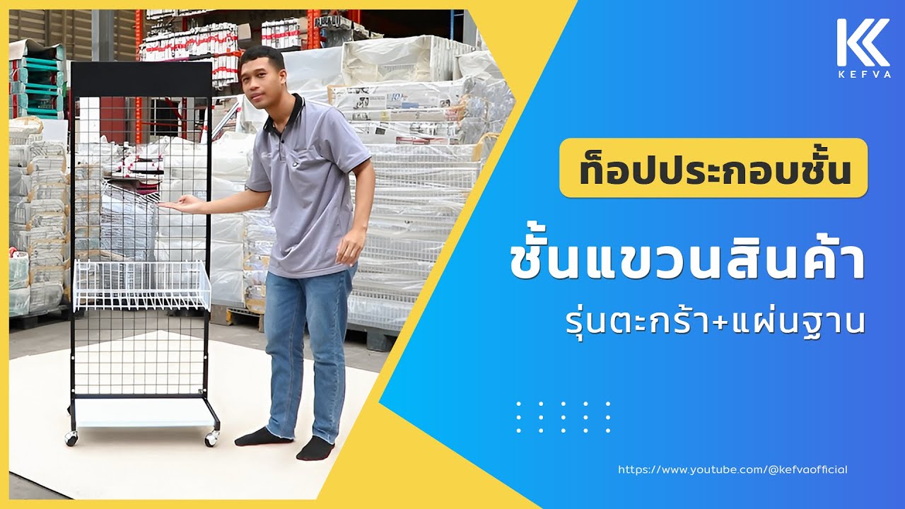 ตะแกรงเหล็ก แขวนของ แบบถอดได้ รุ่นแผ่นฐาน+ตะกร้า