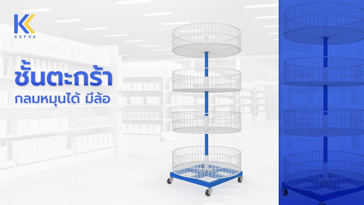 ชั้นวางของวงกลม ชั้นตะกร้าวางของแบบหมุนได้ 360 องศา » KEFVA