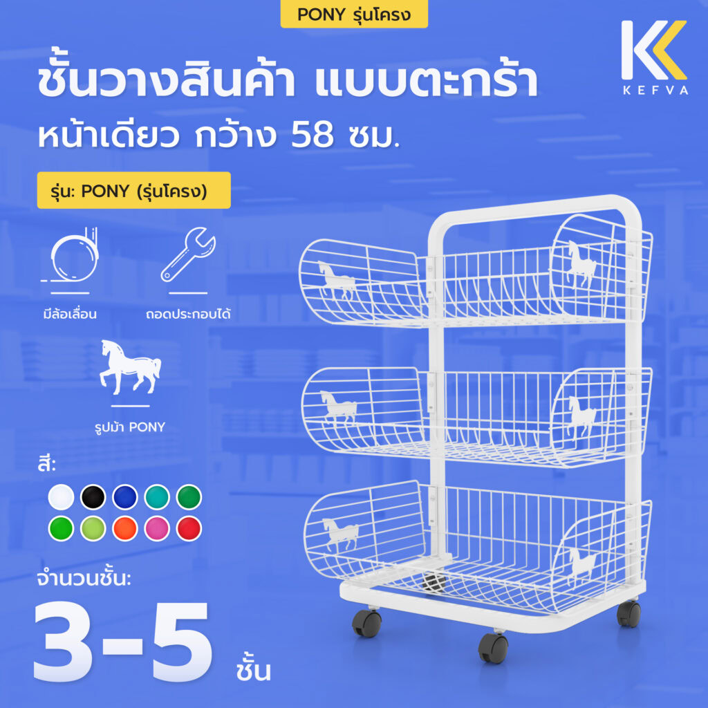ชั้นตะกร้าวางของ รุ่น Pony 58 ซม. หน้าเดียว 3-5 ชั้น » Kefva