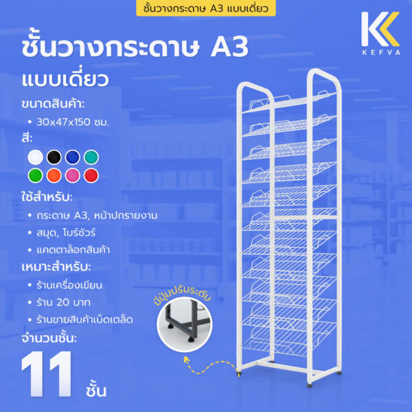 ชั้นวางกระดาษ A3 แบบเดี่ยว 11 ชั้น ขนาด 30x47x150 cm | KEFVA