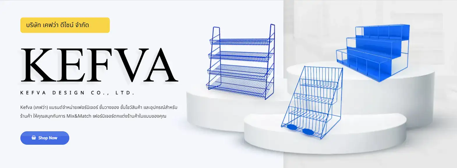 About Us | บริษัท เคฟว่า ดีไซน์ จำกัด