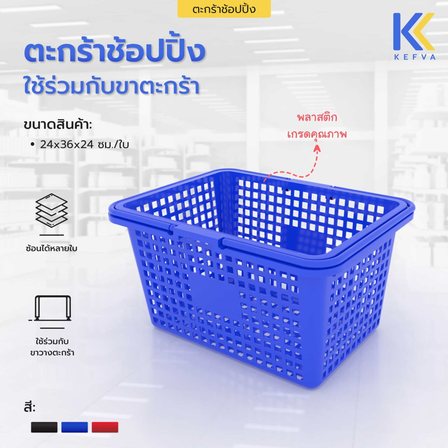 ตะกร้าช้อปปิ้ง ตะกร้าพลาสติกหนา ใส่ของในร้านค้า | KEFVA