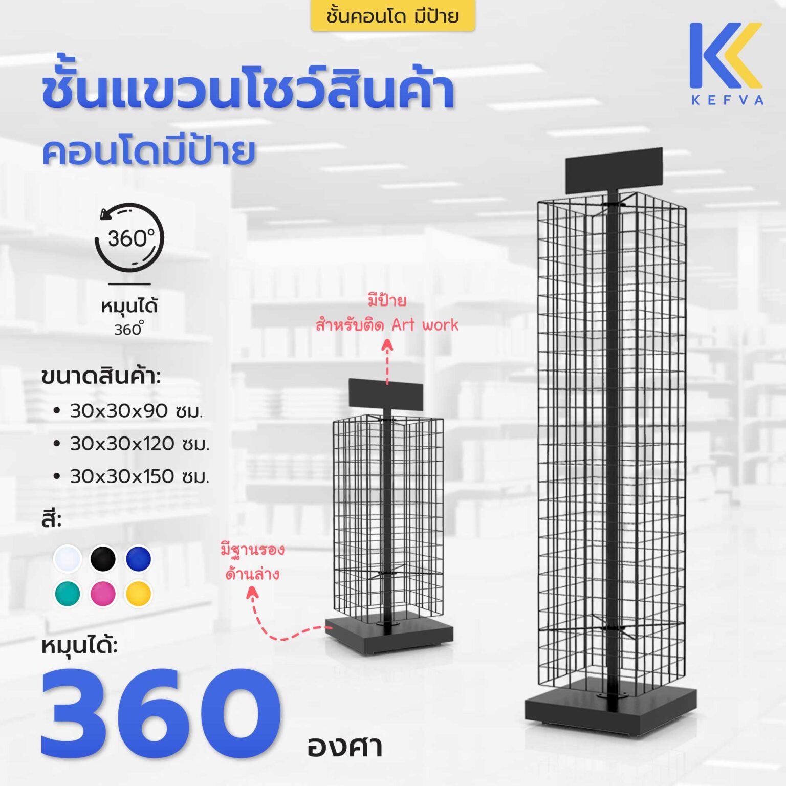 ชั้นแขวนโชว์สินค้า ชั้นคอนโดมีป้าย หมุนได้ 360 องศา » KEFVA