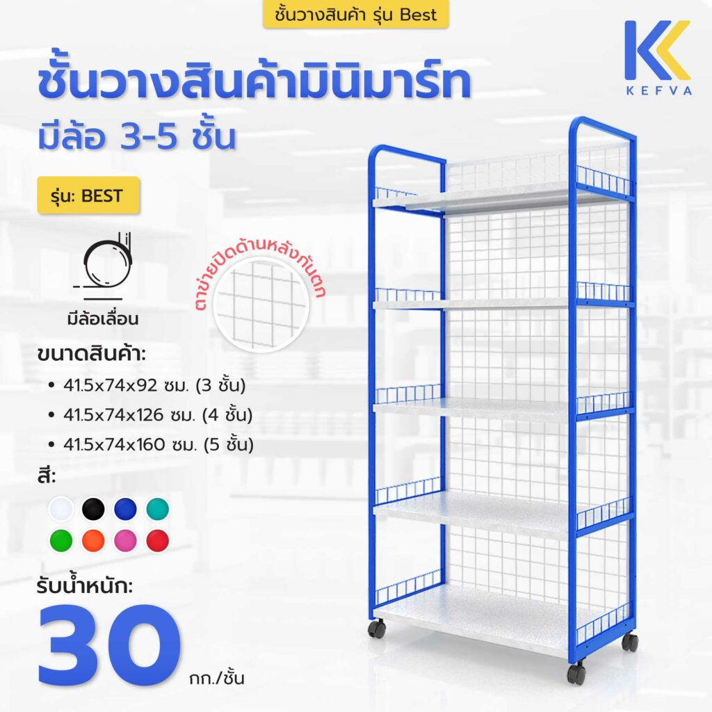 ชั้นวางของมินิมาร์ท มีล้อ รุ่น Best 3-5 ชั้น » KEFVA