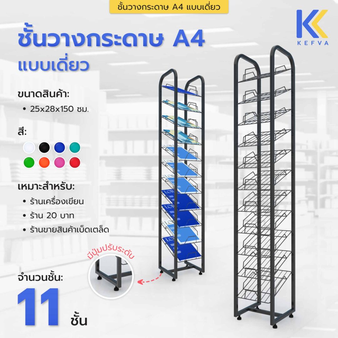 ชั้นวางกระดาษ A4 แบบเดี่ยว 11 ชั้น ขนาด 25x28x150 cm » KEFVA