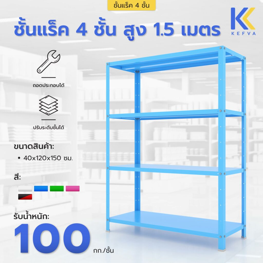 ชั้นเหล็กวางของ 4 ชั้น สูง 1.5 เมตร รับนน. 100kg/ชั้น