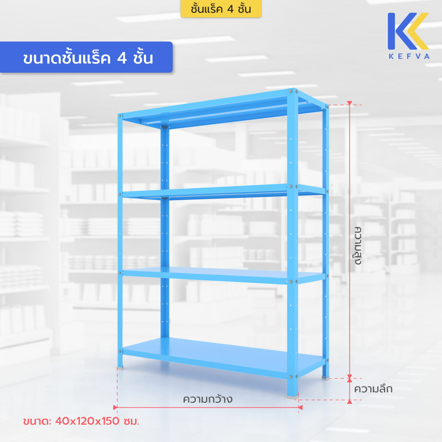 ชั้นเหล็กวางของ 4 ชั้น สูง 1.5 เมตร รับนน. 100kg/ชั้น