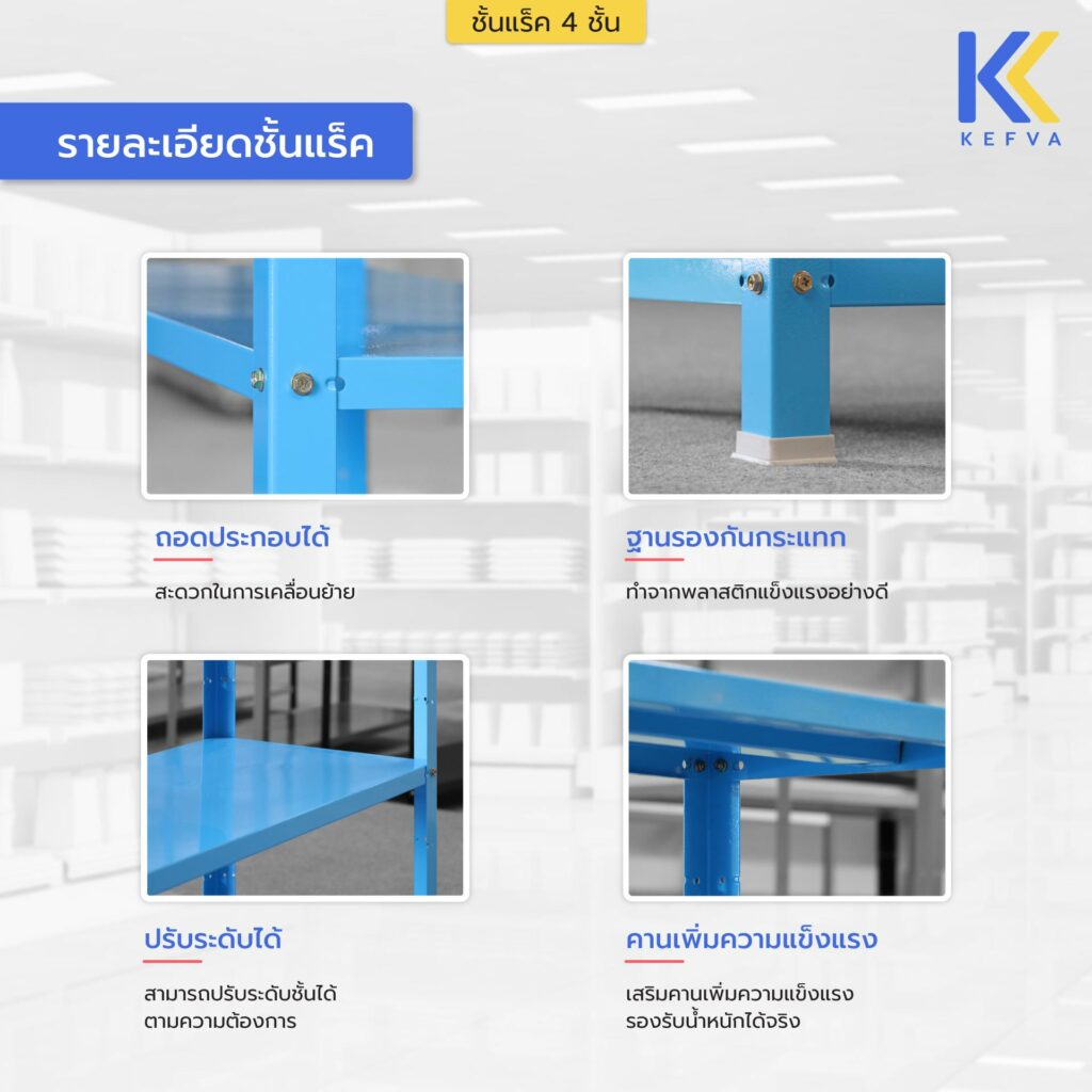 ชั้นเหล็กวางของ 4 ชั้น สูง 1.5 เมตร รับนน. 100kg/ชั้น