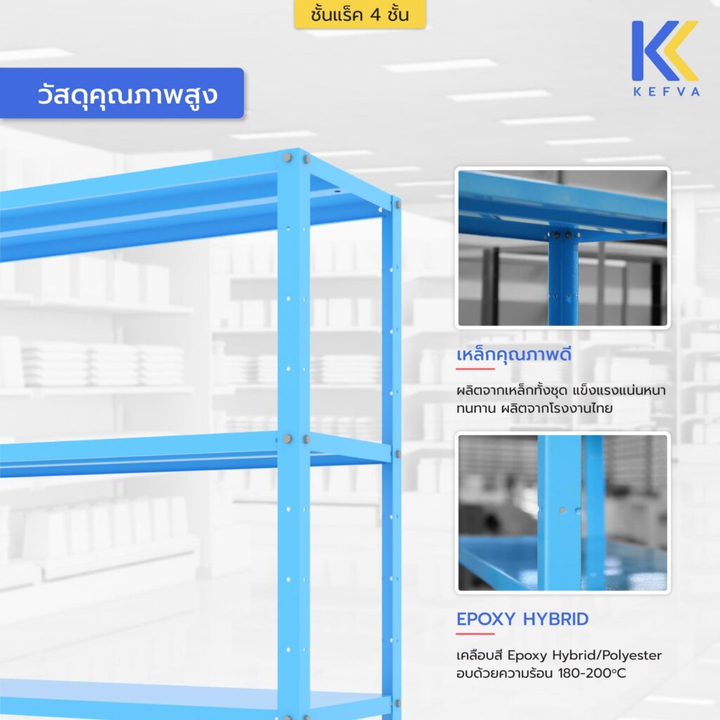 ชั้นเหล็กวางของ 4 ชั้น สูง 1.5 เมตร รับนน. 100kg/ชั้น