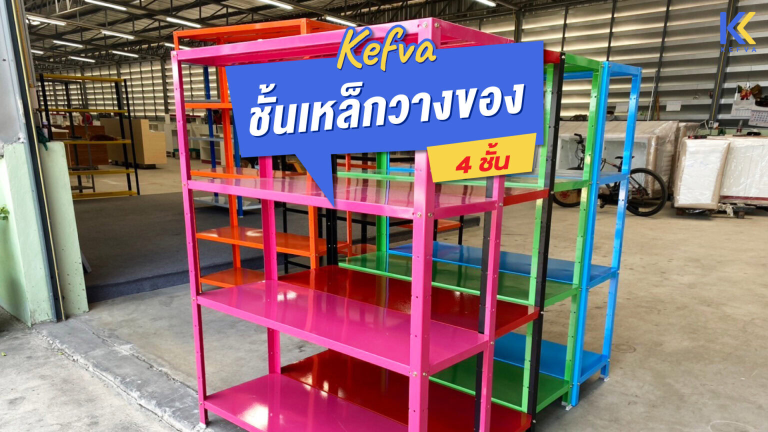 ชั้นเหล็กวางของ 4 ชั้น สูง 1.5 เมตร รับนน. 100kg/ชั้น