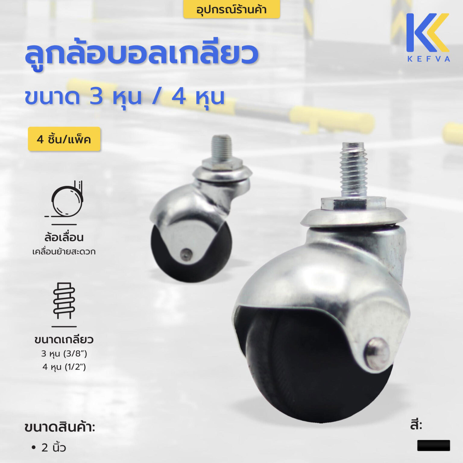ลูกล้อบอลเกลียว ขนาด 3/4 หุน ล้อบอลยาง 2 นิ้ว » KEFVA