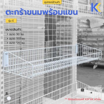 อุปกรณ์มินิมาร์ท อุปกรณ์ร้านค้า อุปกรณ์ชั้นวางสินค้า » KEFVA