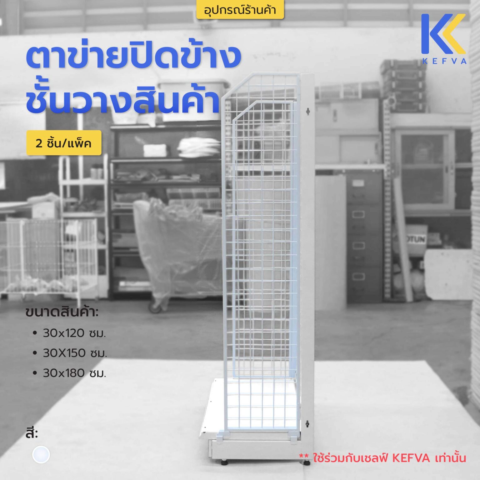 อุปกรณ์เสริมชั้นวางสินค้า ตะแกรงปิดข้าง ขนาด 30 cm » KEFVA