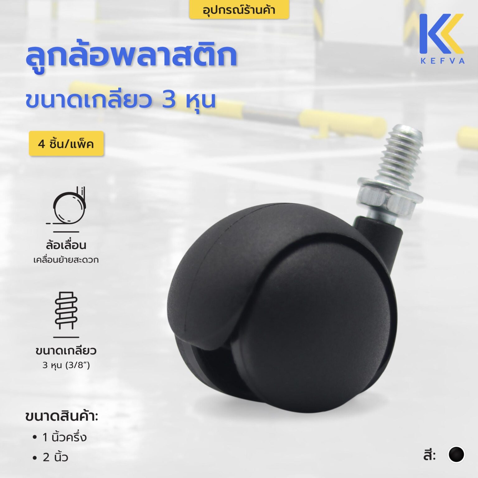 ลูกล้อพลาสติก ล้อชั้นวางของ เกลียว3หุน (1แพ็คมี4ชิ้น) »KEFVA
