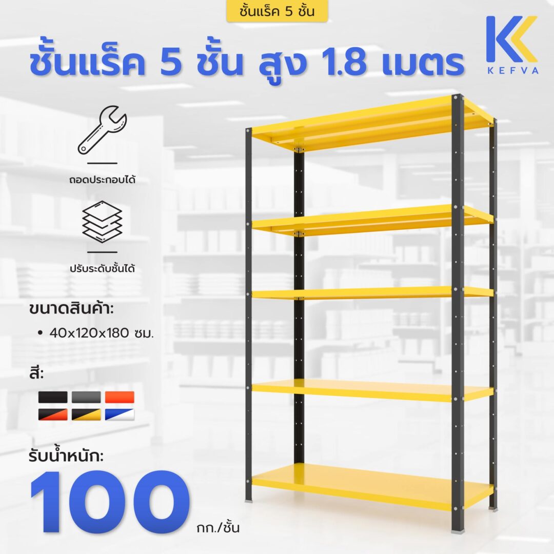 ชั้นเหล็กวางของ 5 ชั้น สูง 1.8 เมตร รับนน.100kg/ชั้น » KEFVA