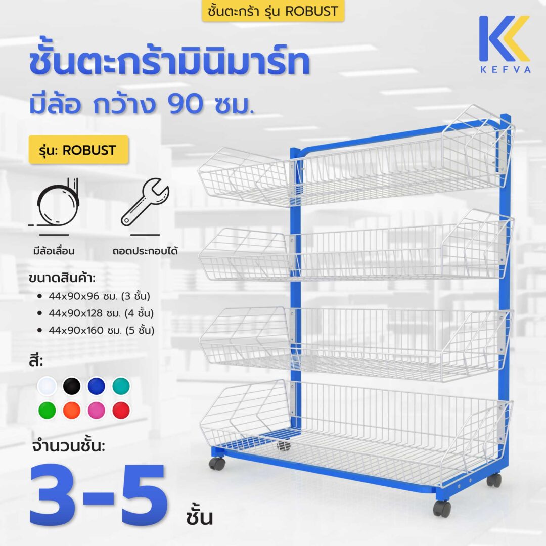ชั้นตะกร้า รุ่น Robust ขนาด 90 cm 4 ชั้น » KEFVA