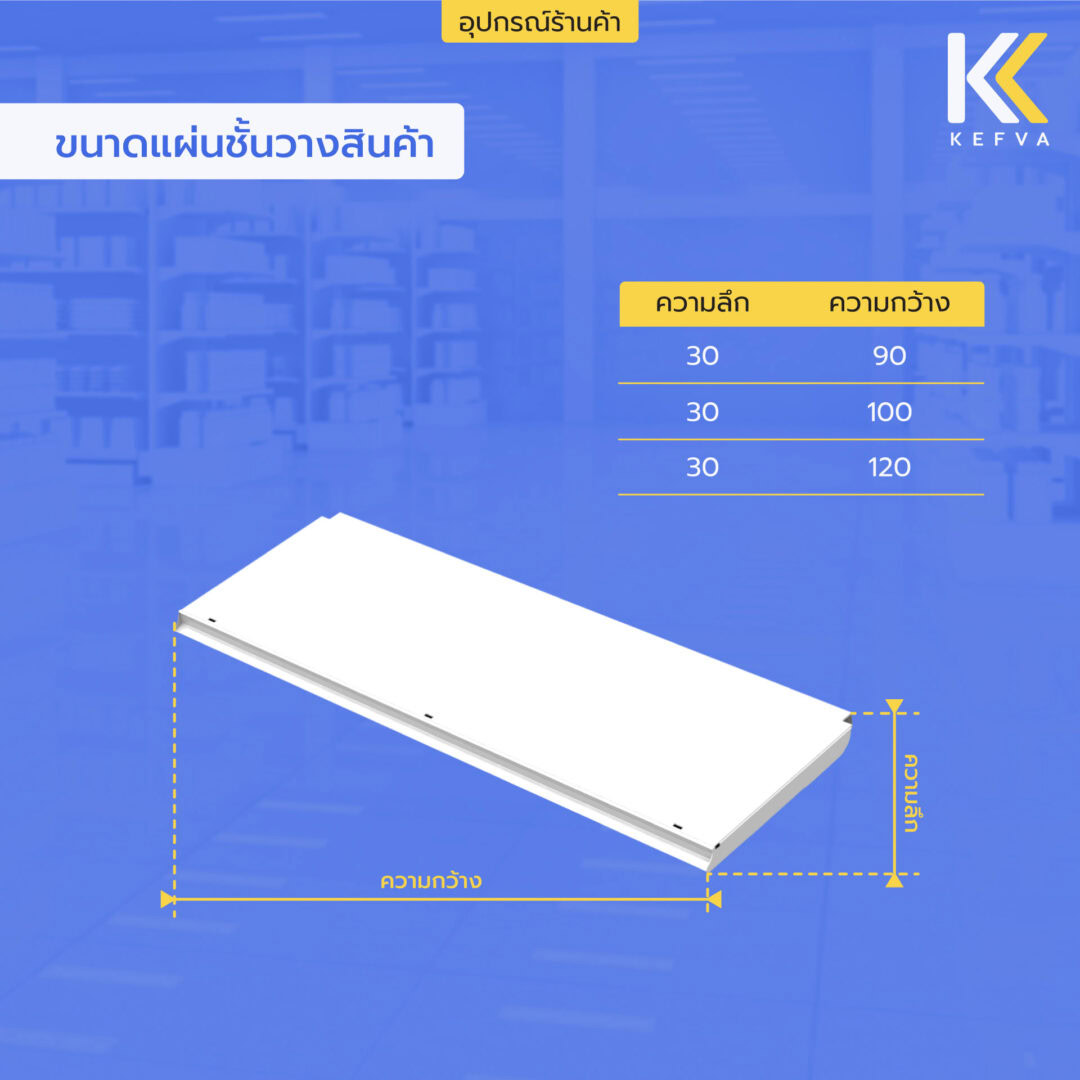 แผ่นชั้นวางสินค้า ขนาด 90-120 cm รุ่น Laser Diamond