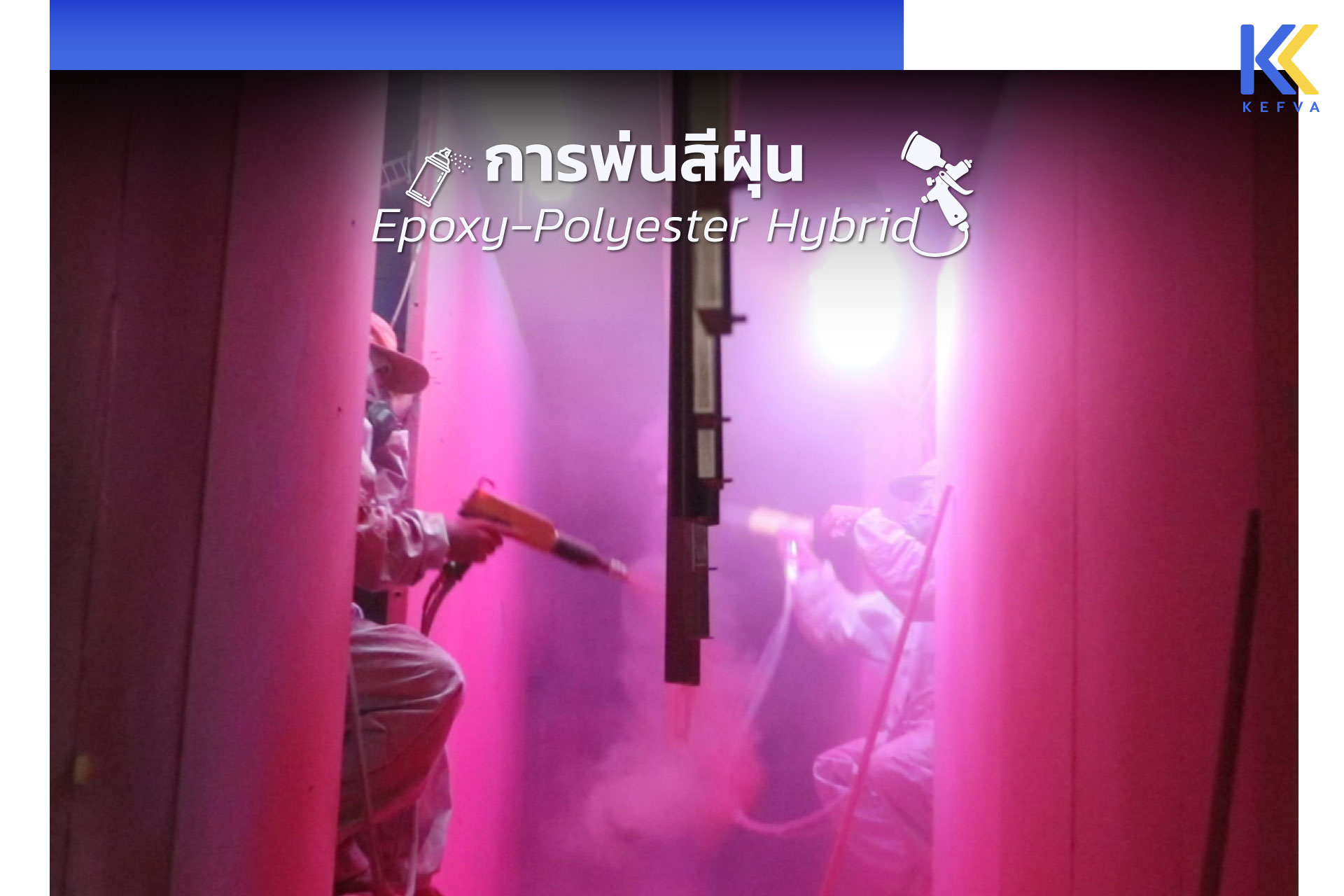 สี Epoxy-Polyester Hybrid สีฝุ่น Powder Coating คืออะไร?