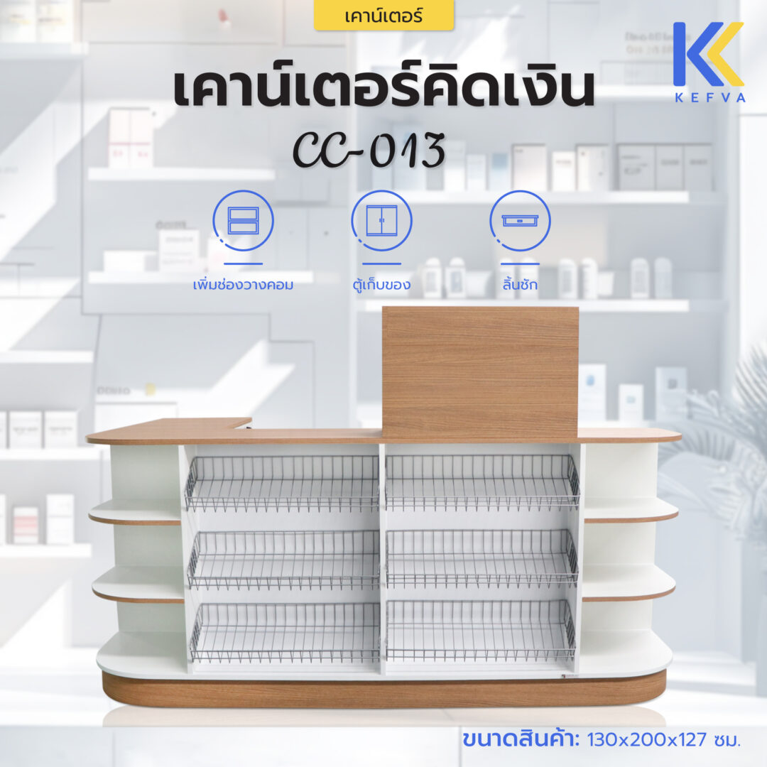 เคาน์เตอร์คิดเงินลายไม้ เพิ่มช่องวาง POS รุ่น CC-013 | KEFVA