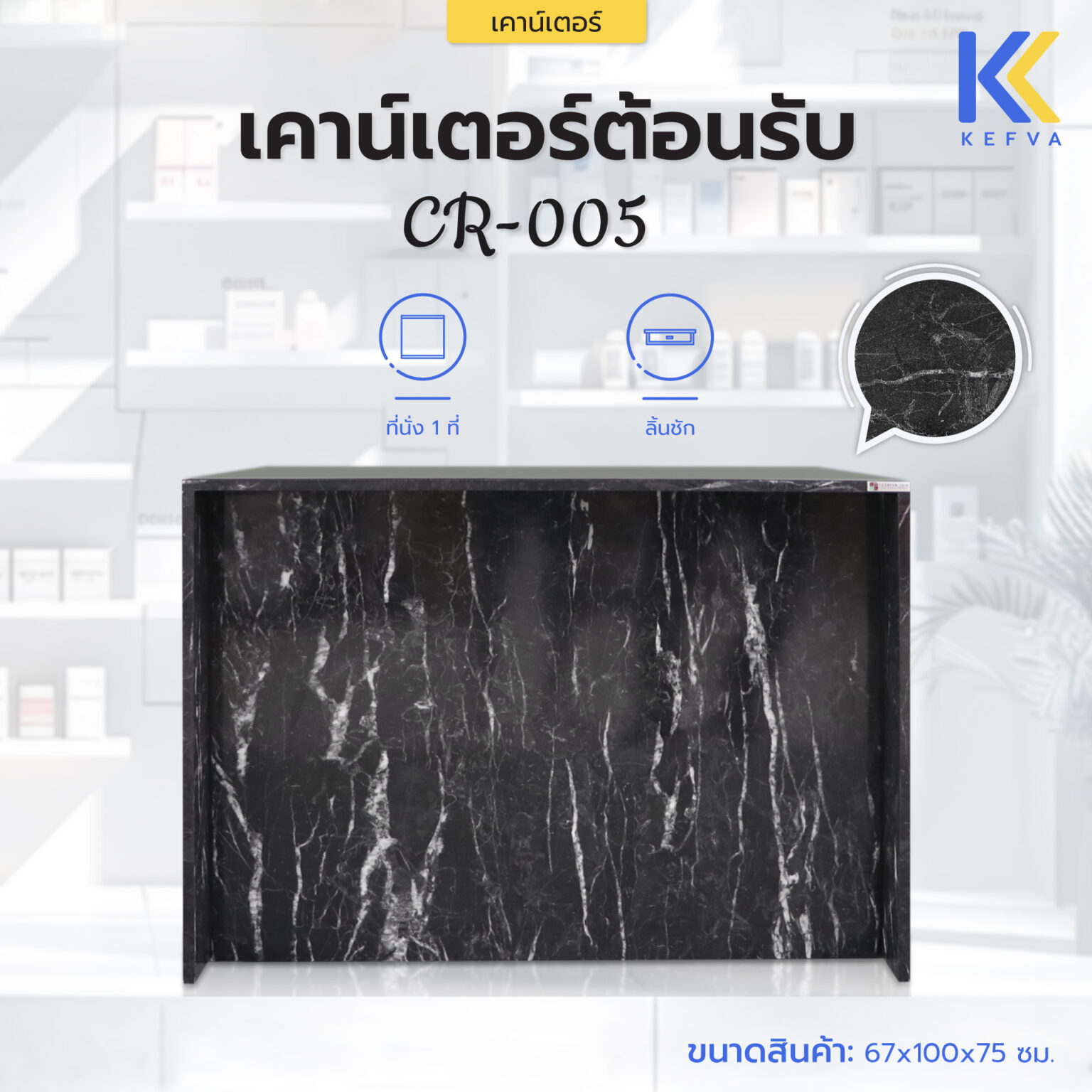 เคาน์เตอร์ต้อนรับ เคาน์เตอร์ลายหินอ่อน รุ่น CR-005 | KEFVA