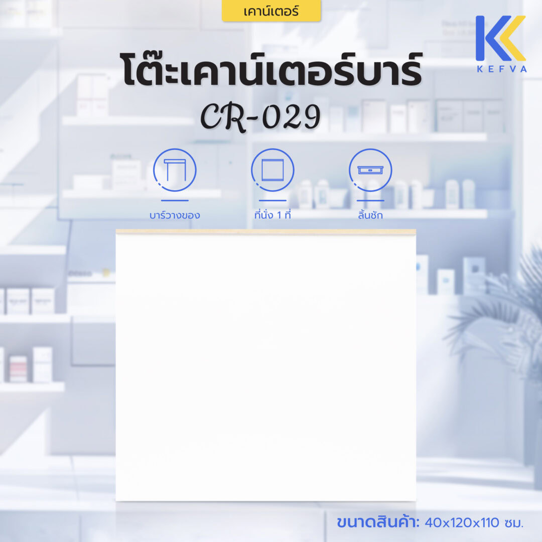 เคาน์เตอร์บาร์ เคาน์เตอร์แคชเชียร์ เฟอร์นิเจอร์ไม้ | KEFVA