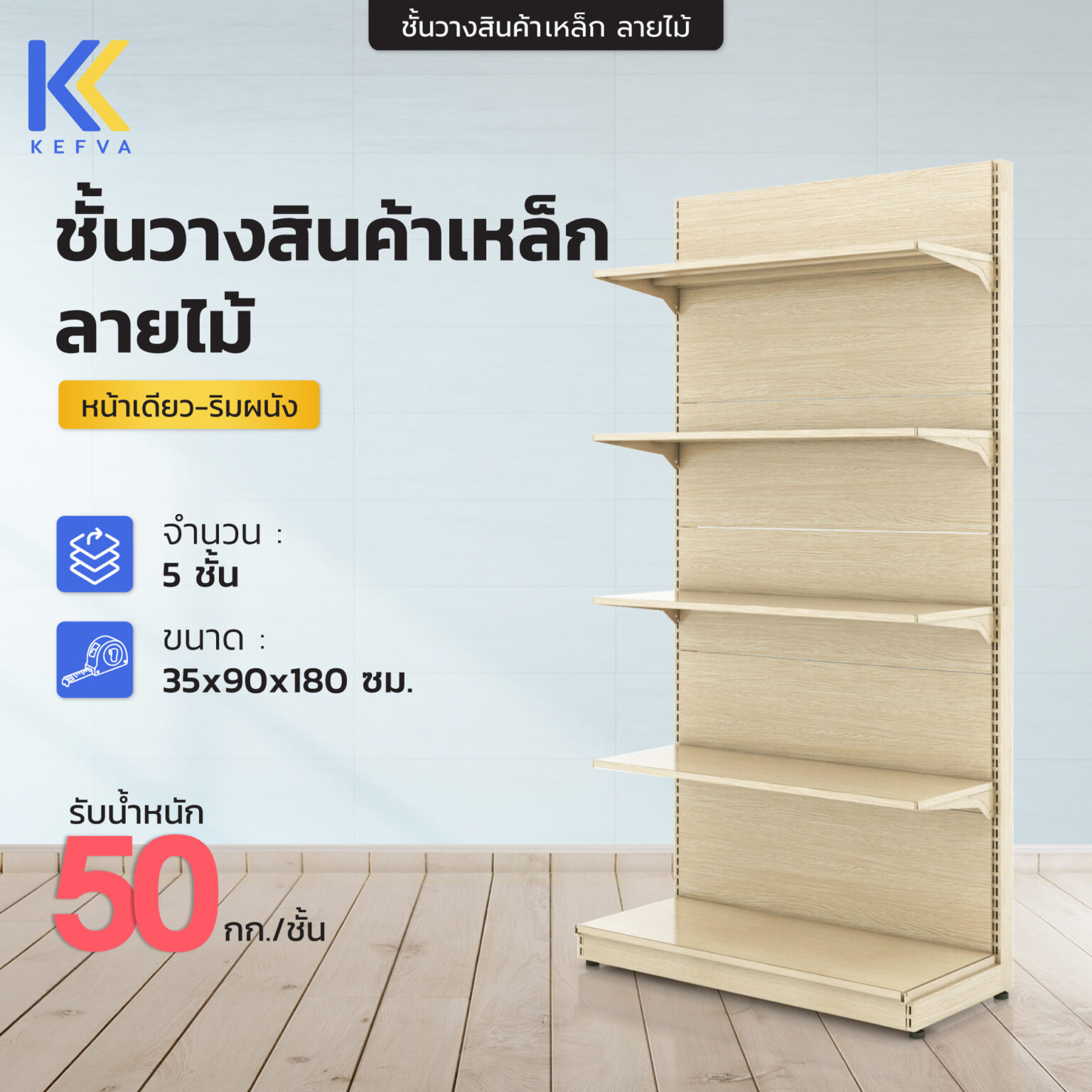 ชั้นวางสินค้า ชั้นวางของ เชลฟ์ร้านค้า พร้อมส่ง [Kefva]